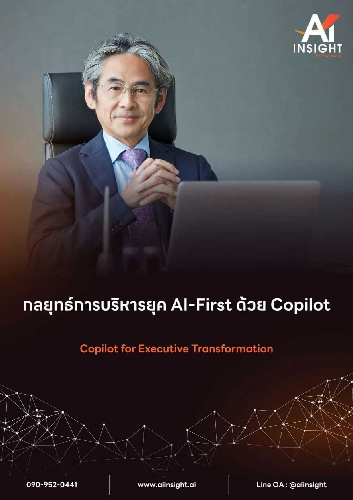หลักสูตร กลยุทธ์การบริหารยุค AI-First ด้วย Copilot (Copilot for ...